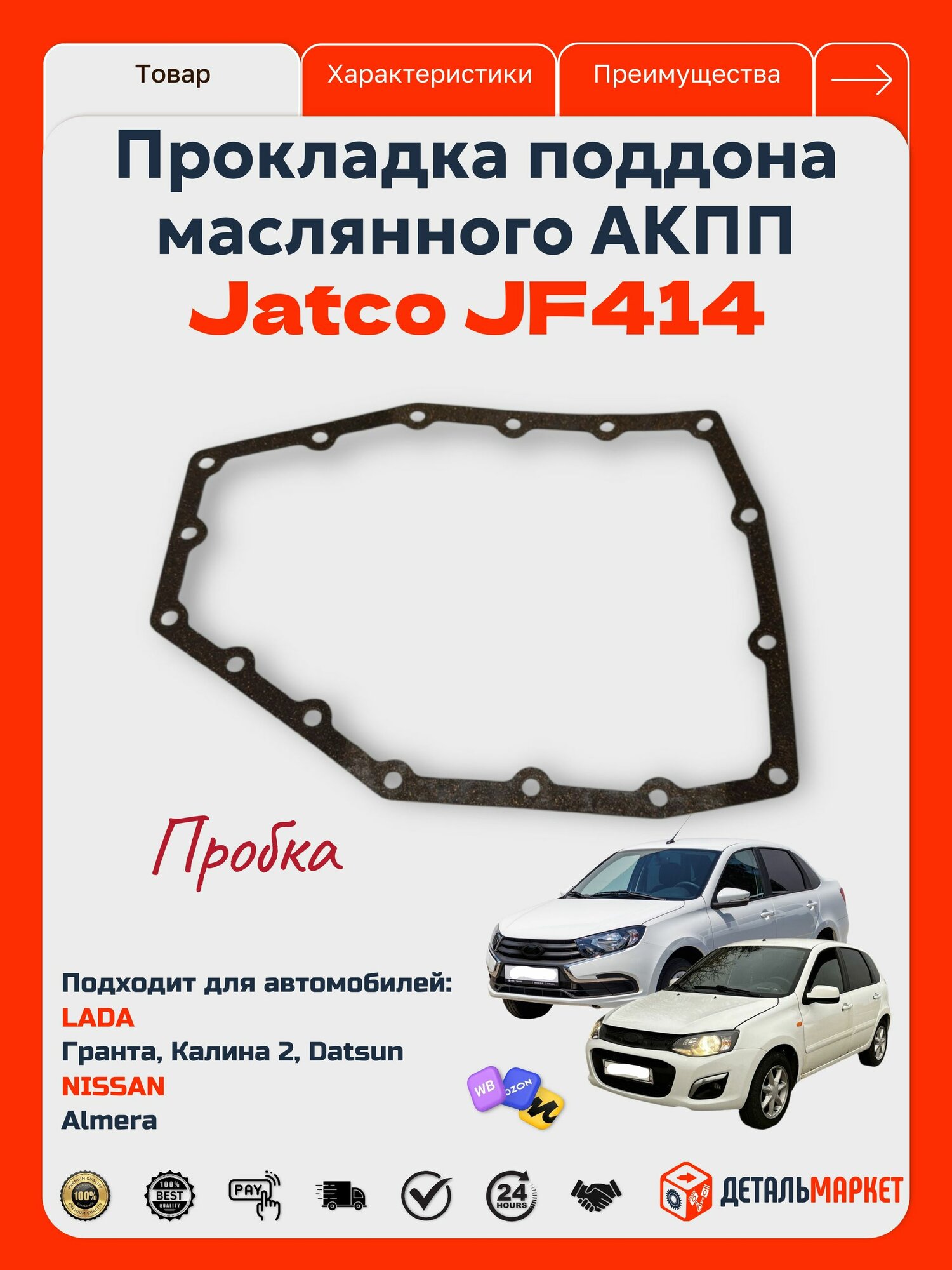 Прокладка масляного поддона (пробка) АКПП Jatco для LADA Granta, Kalina II, Datsun, Nissan Almera