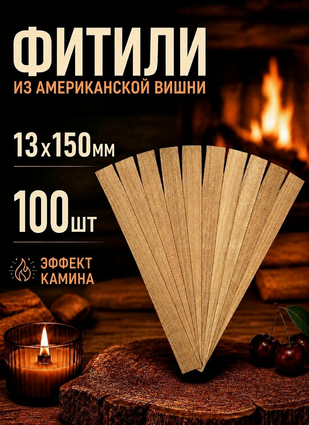 Деревянный фитиль для изготовления свечей 13х150 мм, 100 штук