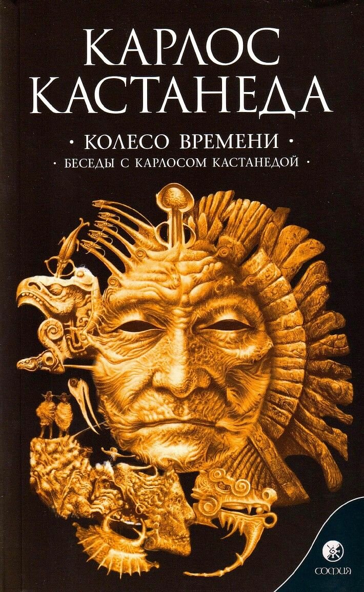Том 6. Колесо времени и Беседы с Карлосом Кастанедой. 2 в 1.