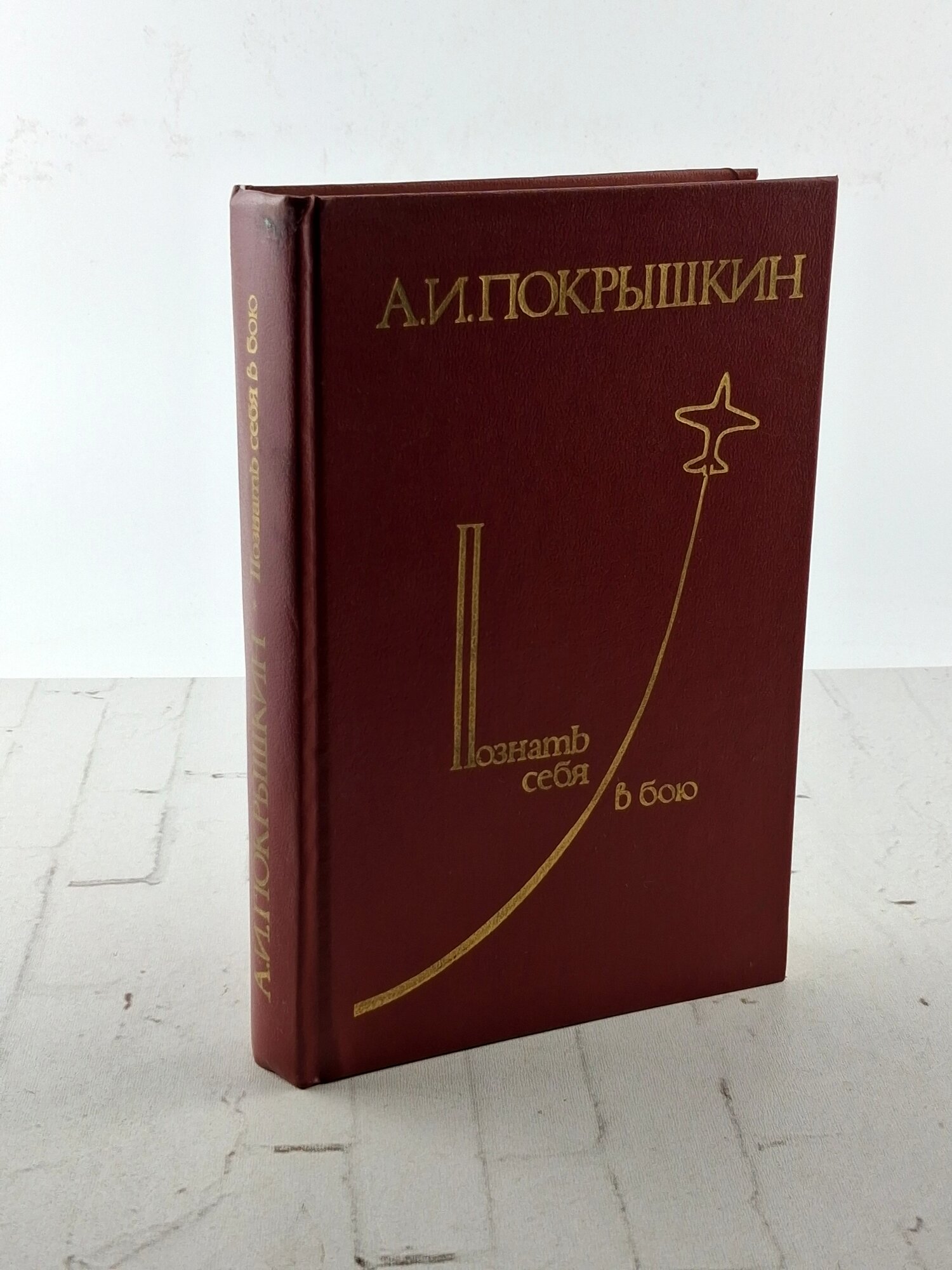 Познать себя в бою. Покрышкин Александр Иванович 1986