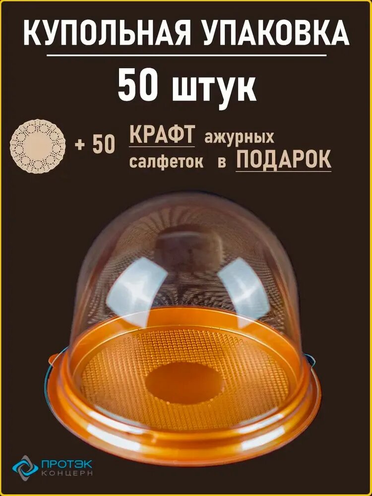 Купольная упаковка для мыла, пирожных, 50 шт, прозрачная