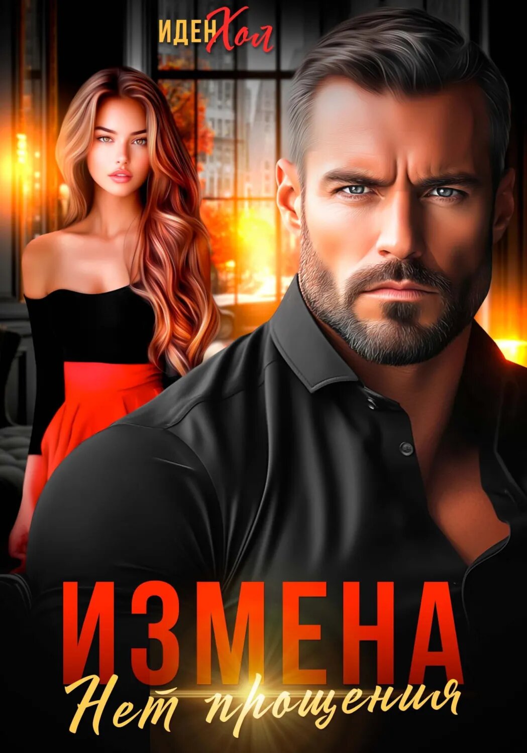 Измена. Нет прощения [Цифровая книга]