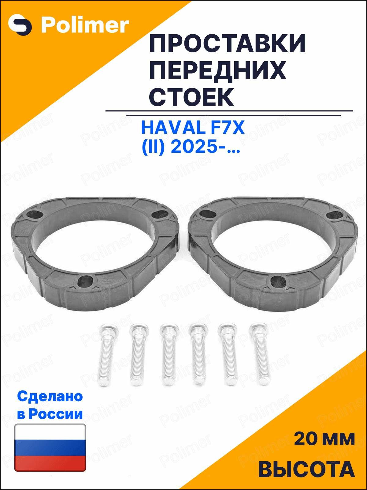 Проставки увеличения клиренса передних стоек для Haval F7x (II) 2025-Н. В. - АБС пластик 20 мм