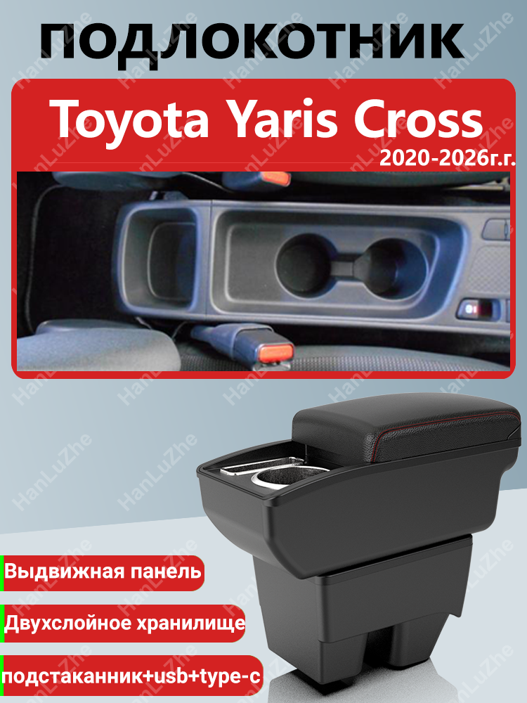 Подлокотник-бокс, для Toyota Yaris Cross (2020-2026) / Тойота Ярис Кросс, ABS-пластик/экокожа, USB-порт, чёрный