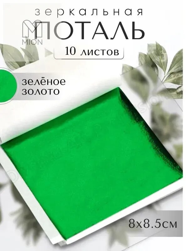 10 листов / Зеленая / Зеркальная поталь 8х8,5см