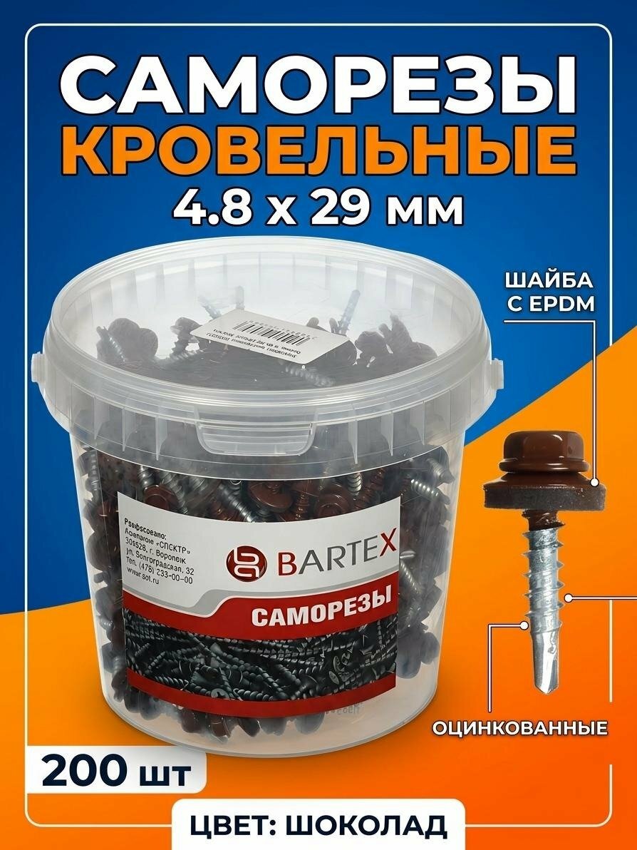 Саморез кровельный Bartex 4.8х29 мм, шоколадно-коричневый, 200 шт. Надежный крепеж для кровли в удобной банке