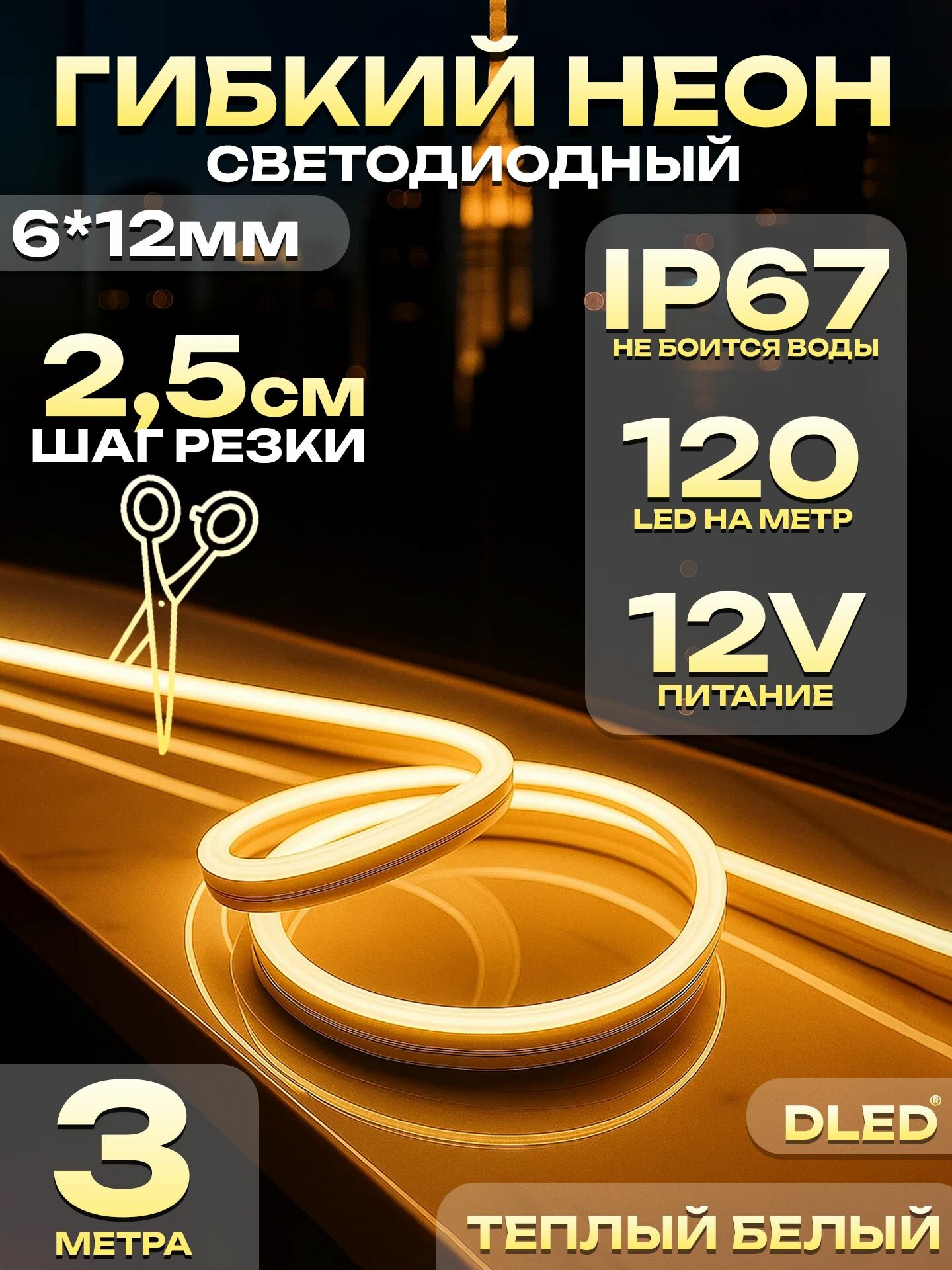 Неон светодиодный пластичный 6х12мм - цвет Теплый белый , 12V DC, 120 LED/m, 6х12мм, IP 67- 3 метра