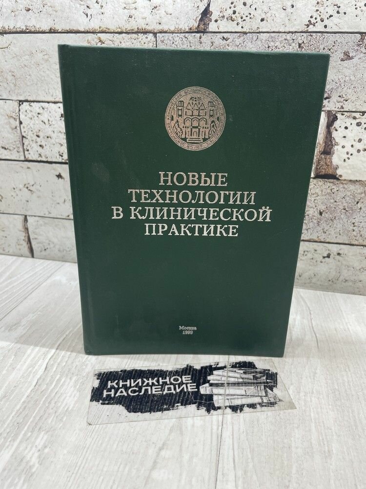 Новые технологии в клинической практике. Россия молодая 1999