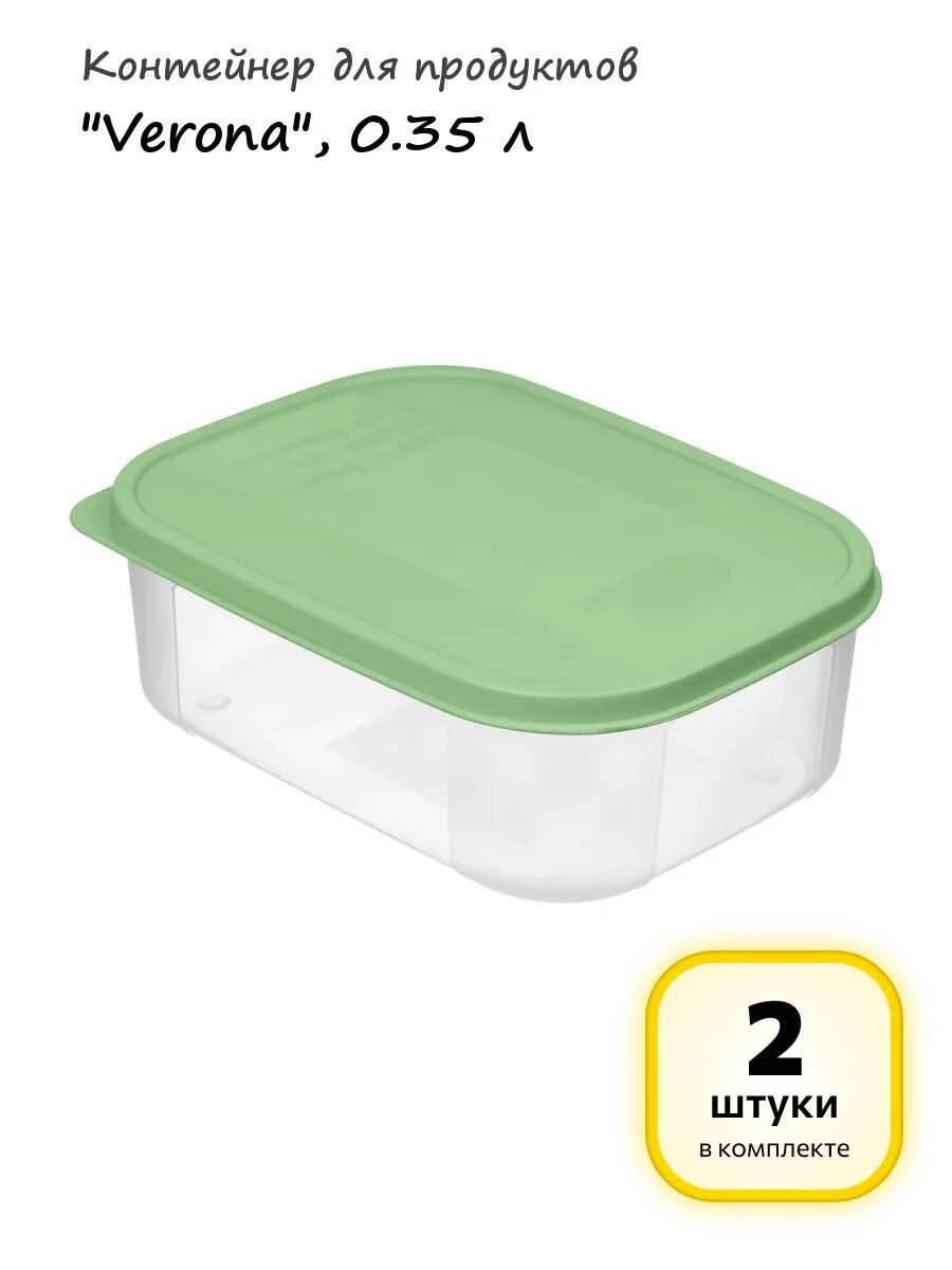 (2 штуки) - Контейнер для продуктов 0,35л арт. 960213