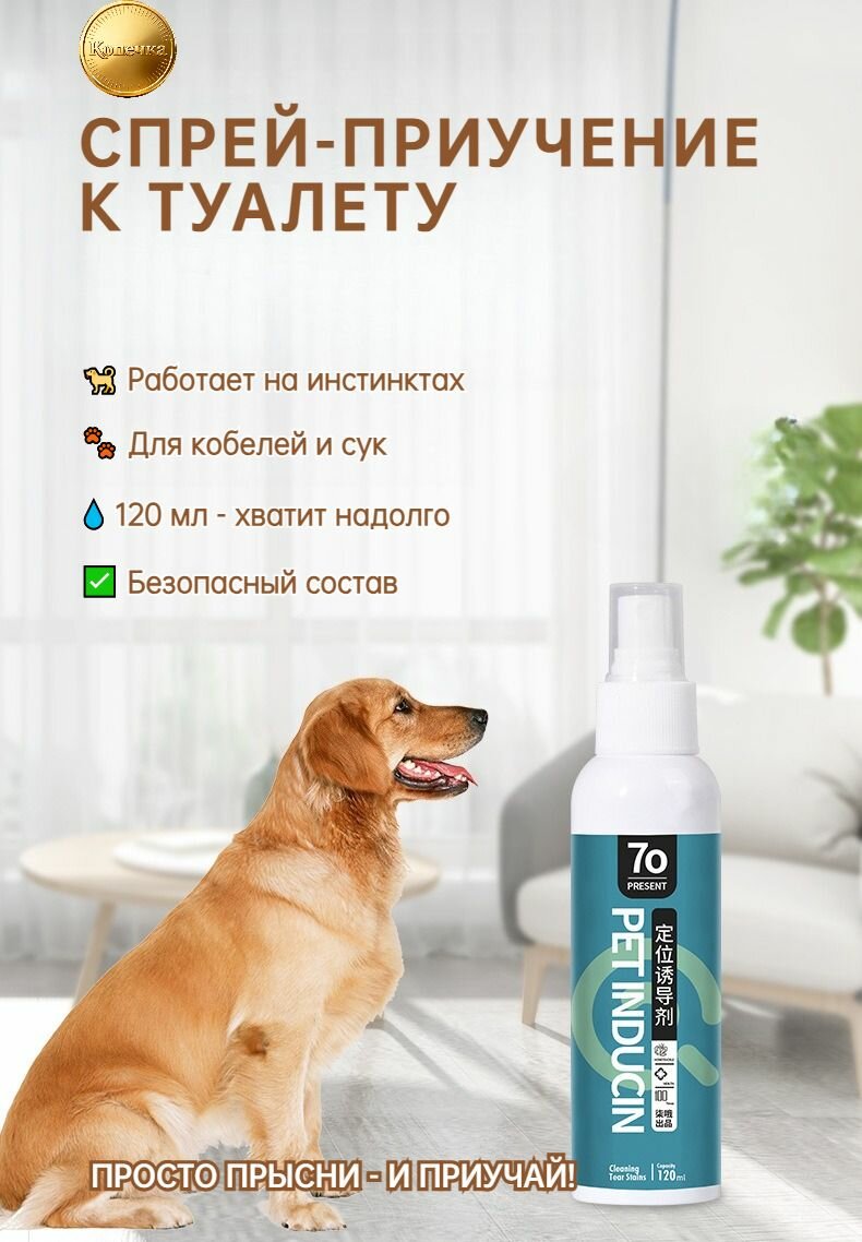 Спрей-приучение к туалету для щенков и собак, средство для приучения к пеленке/лотку, отучение от гадить дома, 120 мл для приучения к лотку отучение от гадить