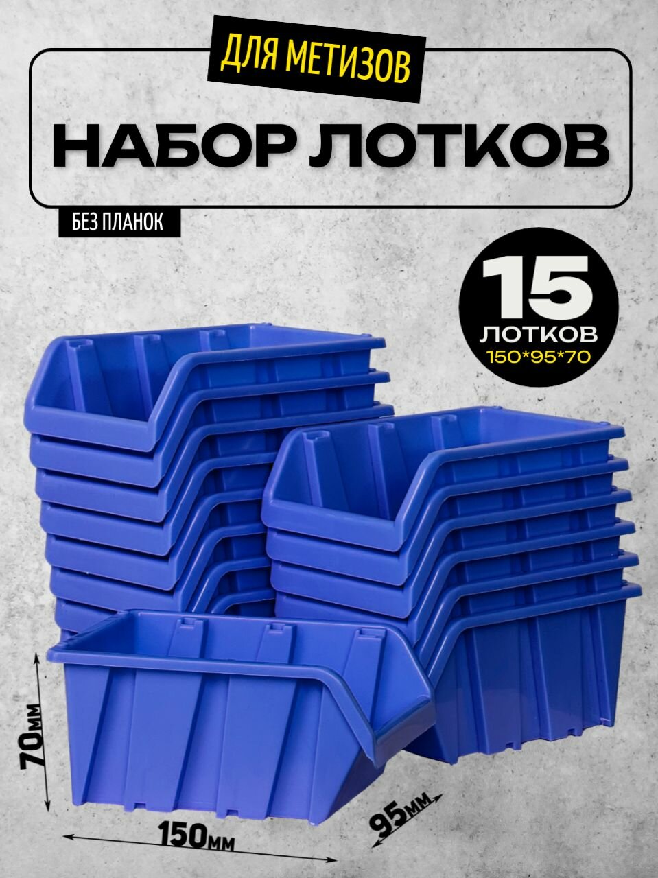 Набор лотков для метизов №1, 150х95х70мм, 15шт, синий (без планок)