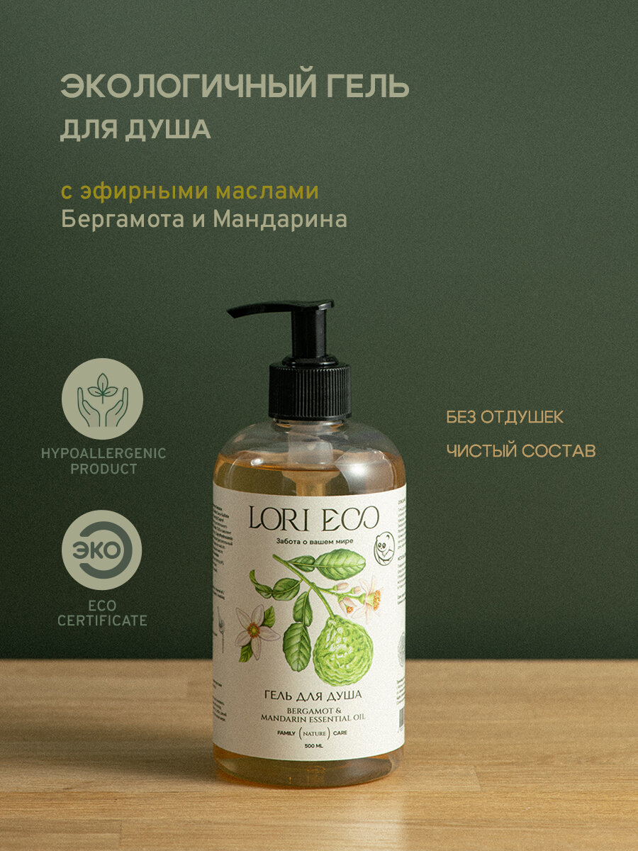 LORI ECO Гель для душа с эфирным маслом Бергамот и Мандарин, экологичный, без отдушек, без красителей, с дозатором, увлажняющий, 500 мл.