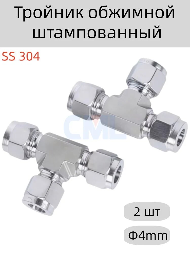 Тройник обжимной со штампованным корпусом из нержавеющей стали 304 4MM, 2 шт. (для стальных или медных труб)