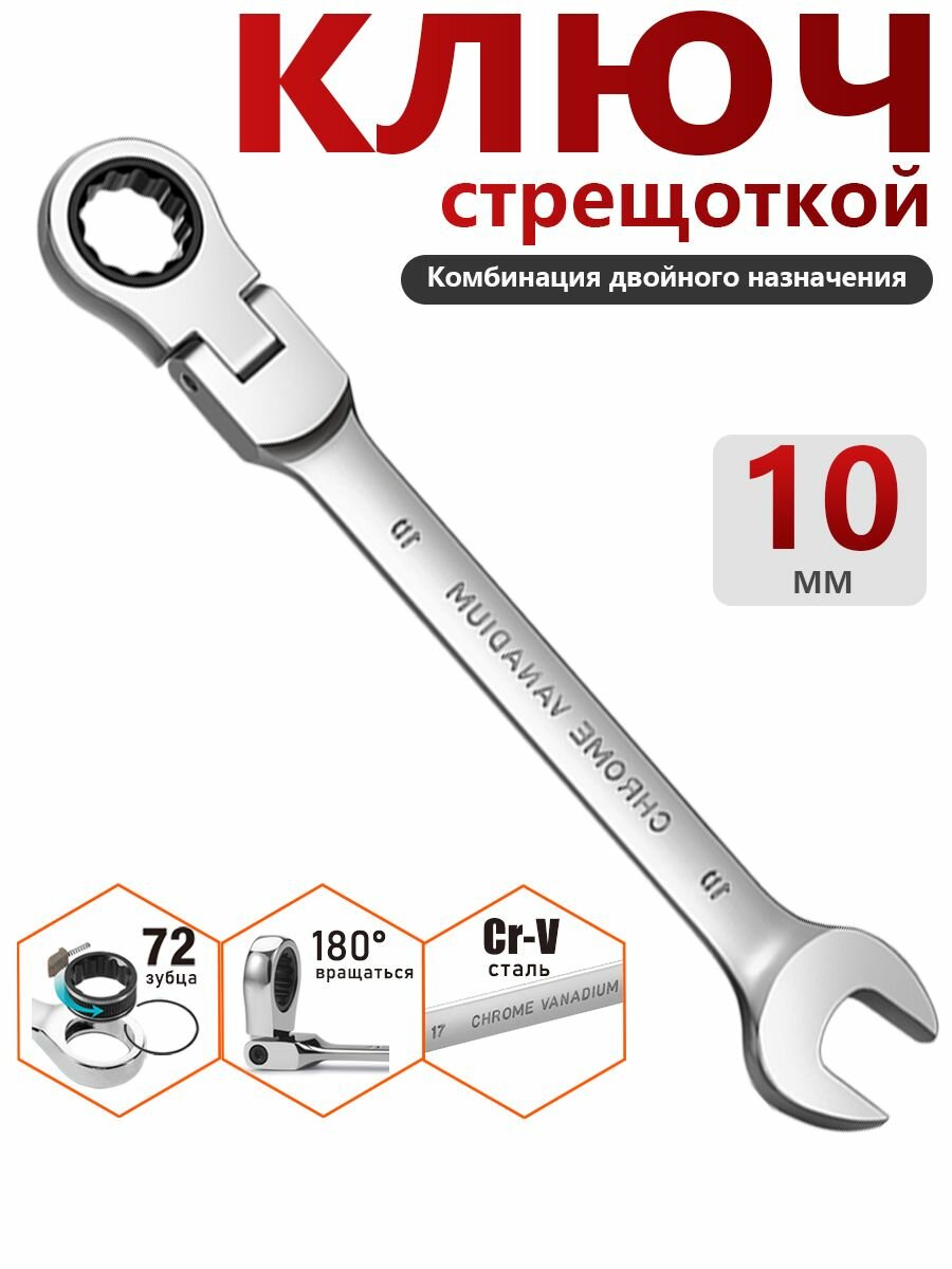 Ключ комбинированный трещоточный c шарниром 10 мм, 72 зуба, с храповым механизмом ручной инструмент для ремонта автомобильный ключ