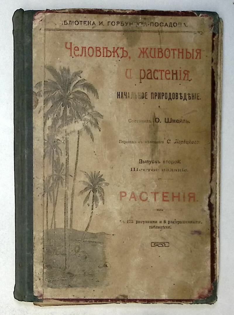 Книга Человек, животные и растения 1912 О. Шмейль Москва Твёрдая обл. 215 с. С цв илл