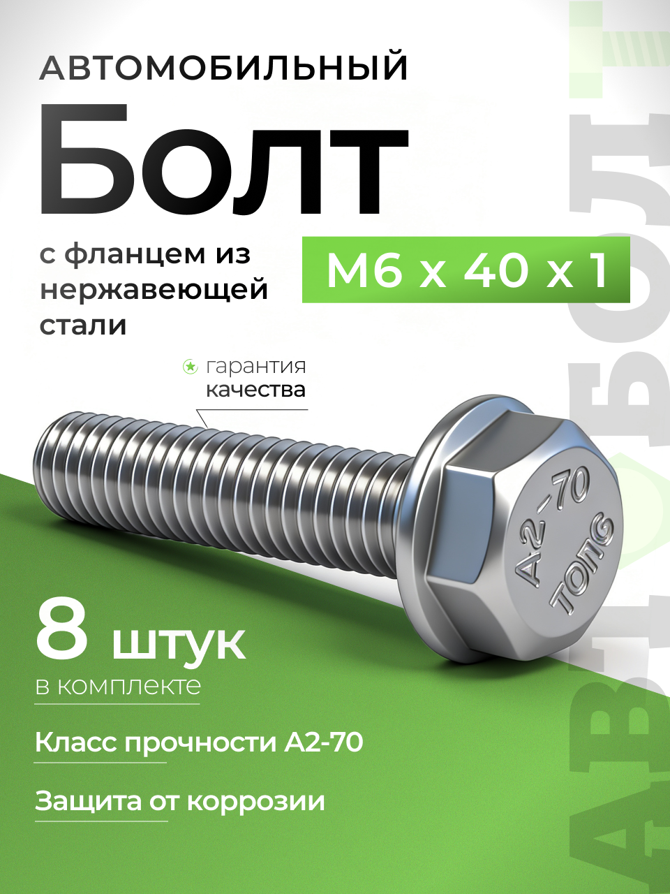 Болт М6 нержавейка с фланцем М6 х 40 х 1, DIN 6921, А2-70, 8 штук