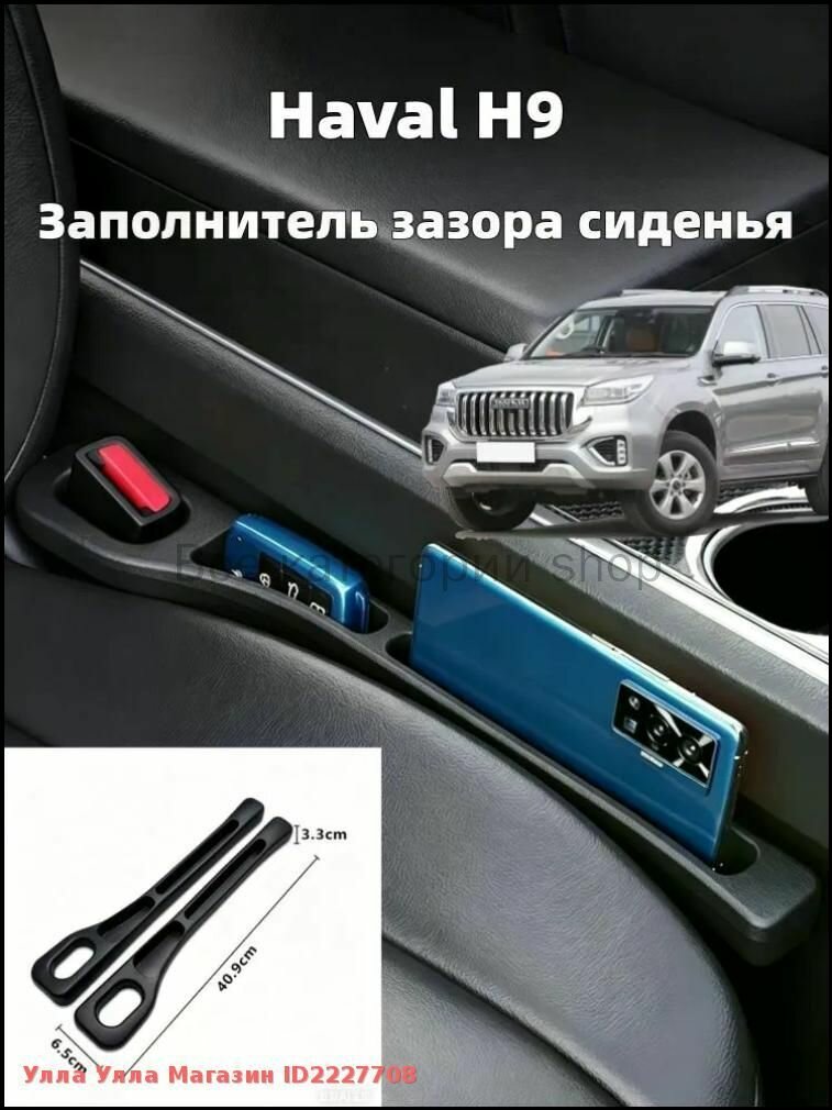 Haval H9 Ящик для хранения в швах сидений, 2 шт. Магазин ID2227708