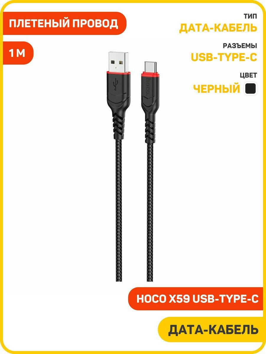 Дата-кабель Hoco X59 USB-Type-C, 1 м, черный