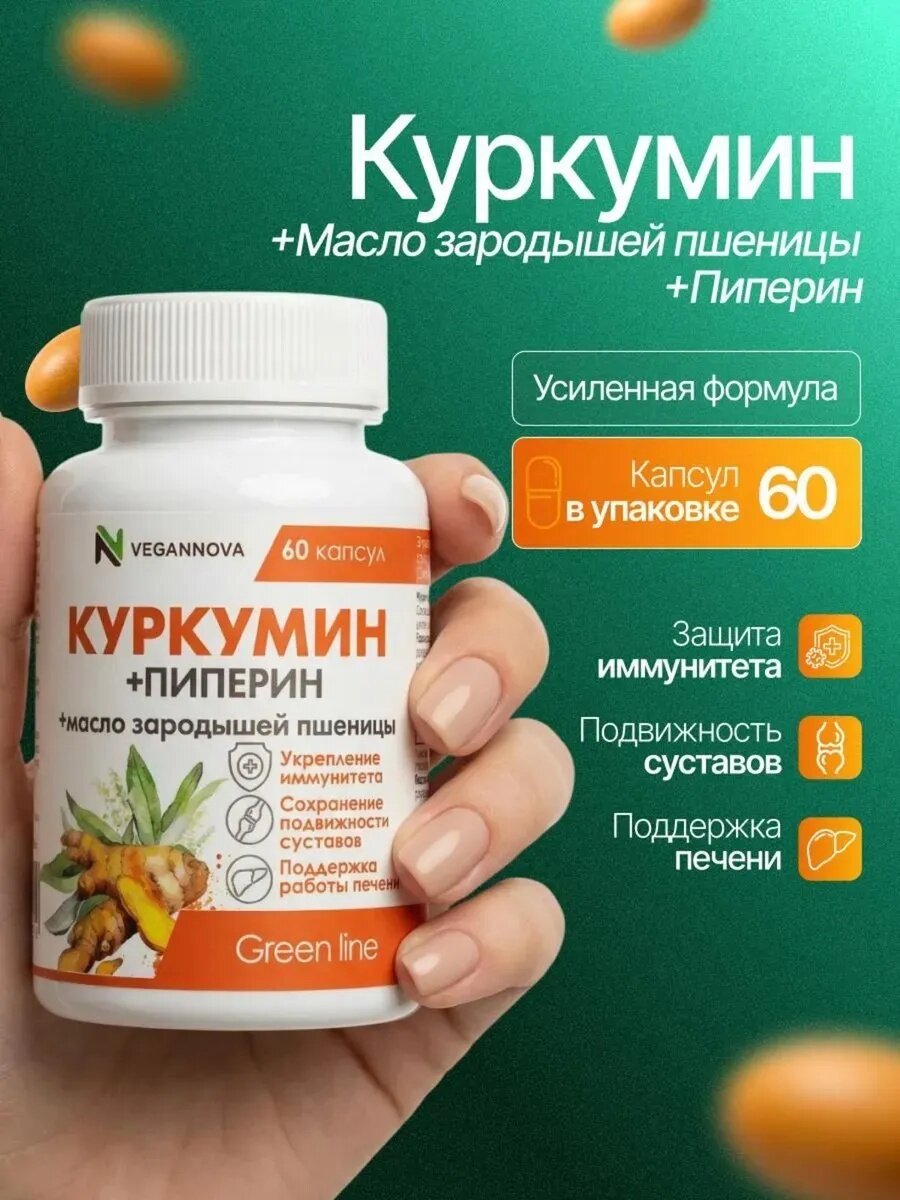 Куркумин с пиперином (биоперином) и маслом зародышей пшеницы, 60 капсул