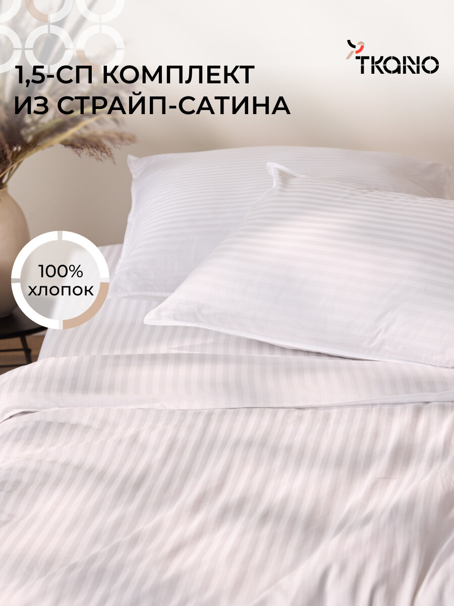 Комплект постельного белья 150х200 см из страйп-сатина Essential Tkano TK26-DC0001