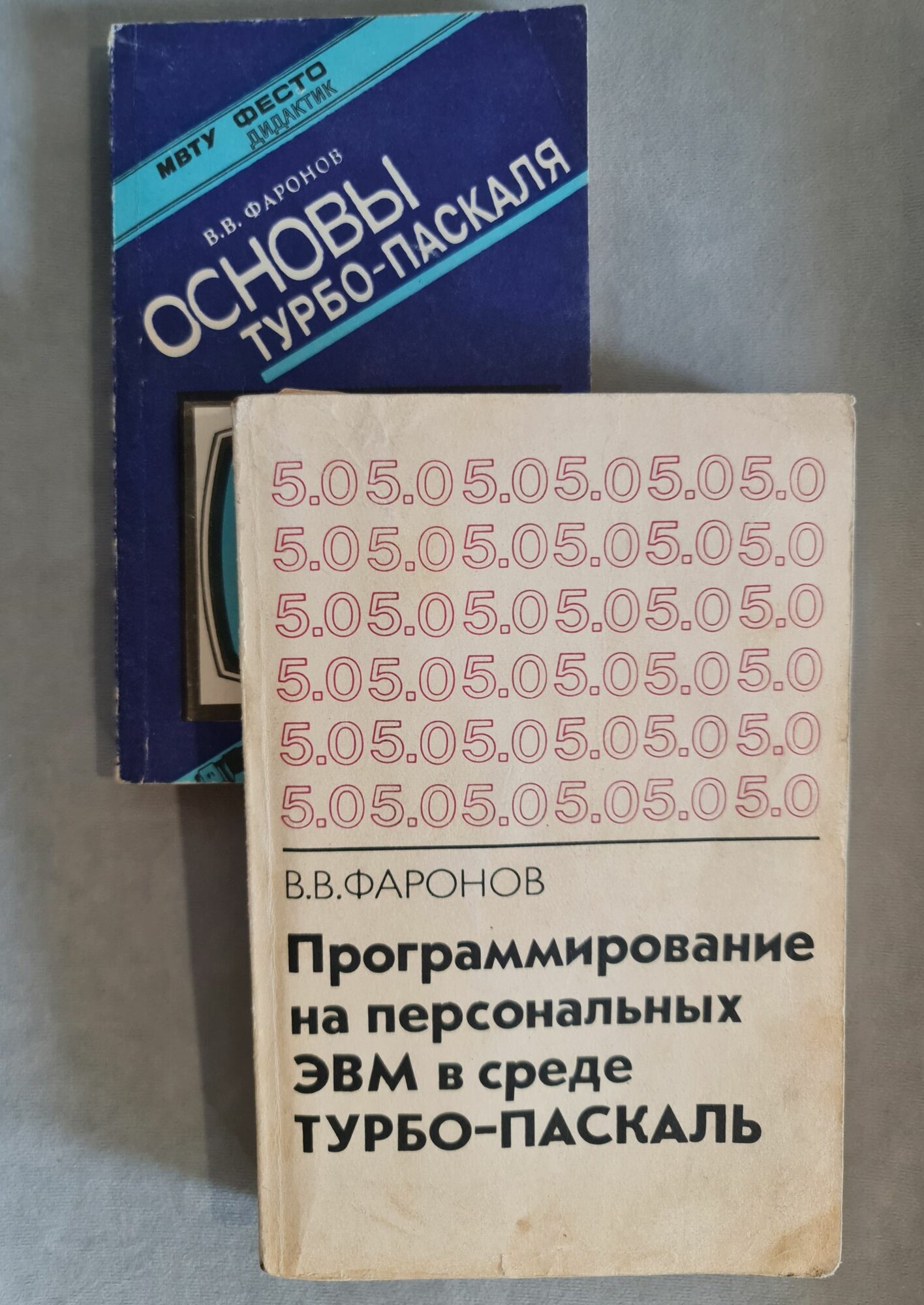 Фаронов В. - Основы Турбо-Паскаля, Программирование на персональных ЭВМ в среде Турбо-Паскаль, комплект из 2-х книг, 1990