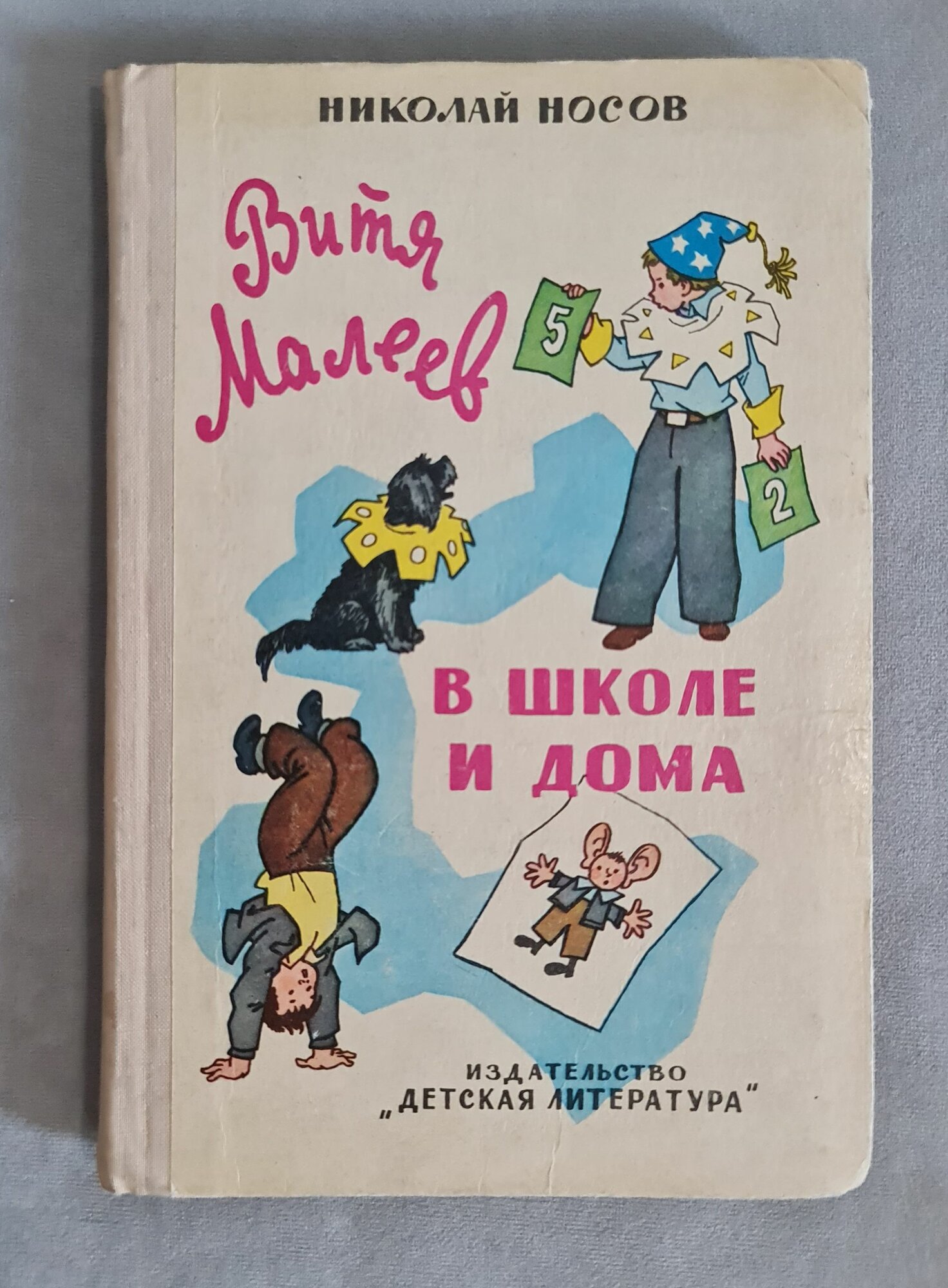 Носов Н. - Витя Малеев в школе и дома, художник Вальк, повесть, книга, 1979