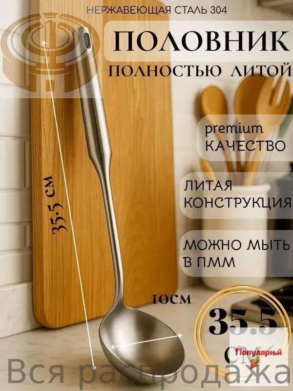 Половник, 35 см