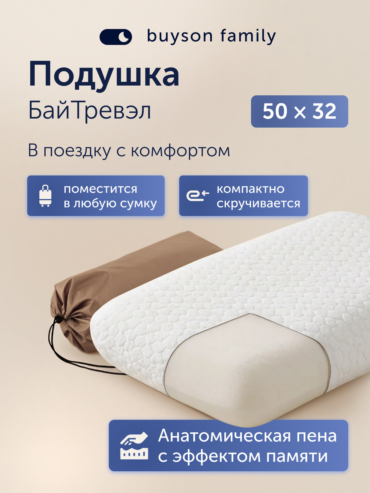 Пенная ортопедическая подушка для путешествий, buyson family, БайТревэл 32х50 см, высота 10 см, в дорожном чехле