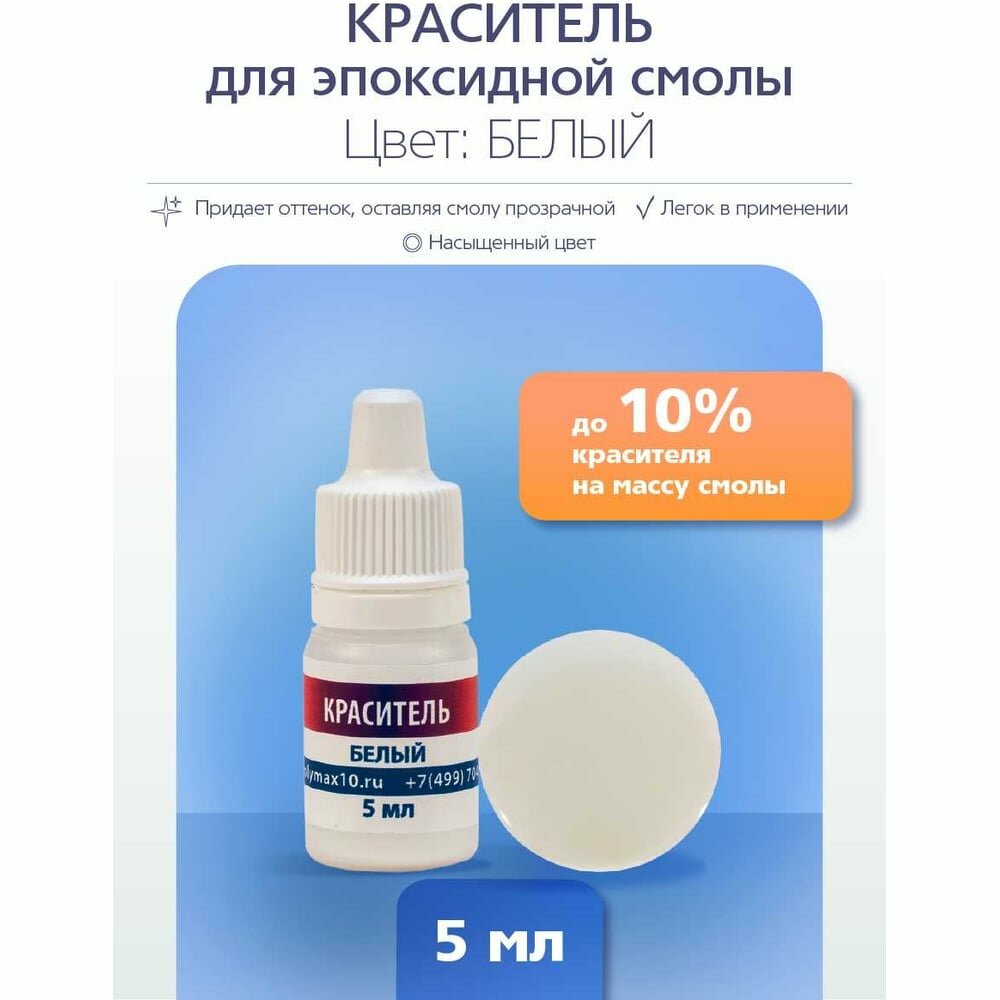 Краситель для эпоксидной смолы Poly max белого цвета, 5 мл красиетель. белый5мл