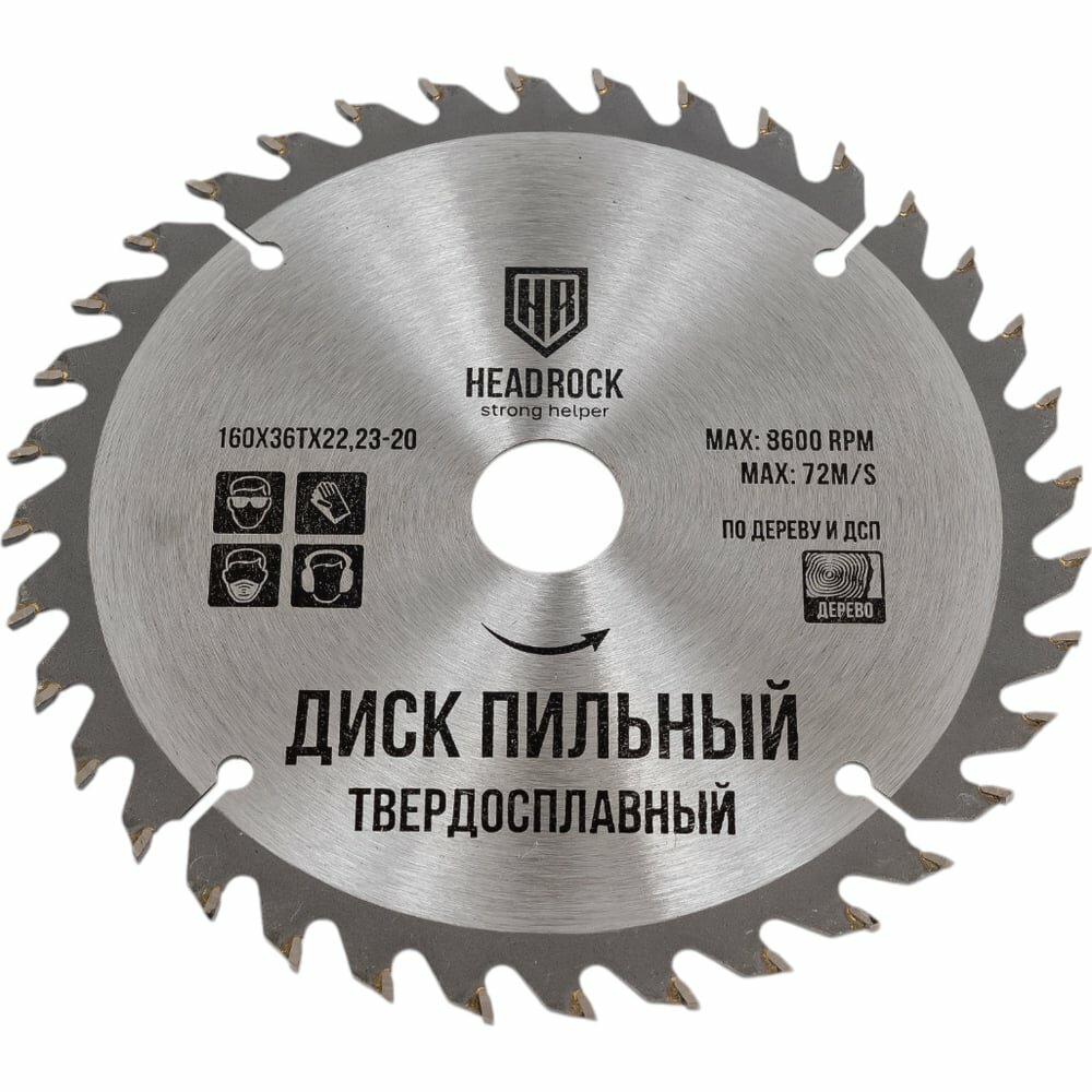 Диск пильный по дереву 160x22.23-20 мм, 36Т HEADROCK 697-010-16036222320