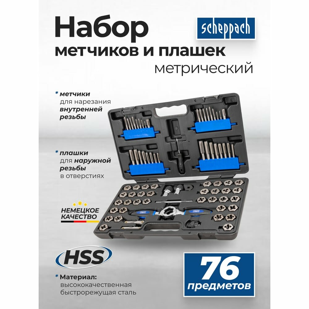 Набор метчиков и плашек Scheppach 76 предметов Sch-M076-3(64505) — фото 1