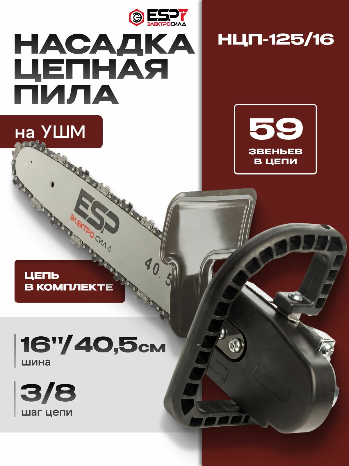 Насадка на болгарку / насадка пила цепная / ушм пила цепная ESP НЦП-125/16, длина шины 16", шаг цепи 3/8", ширина паза 1.3 мм