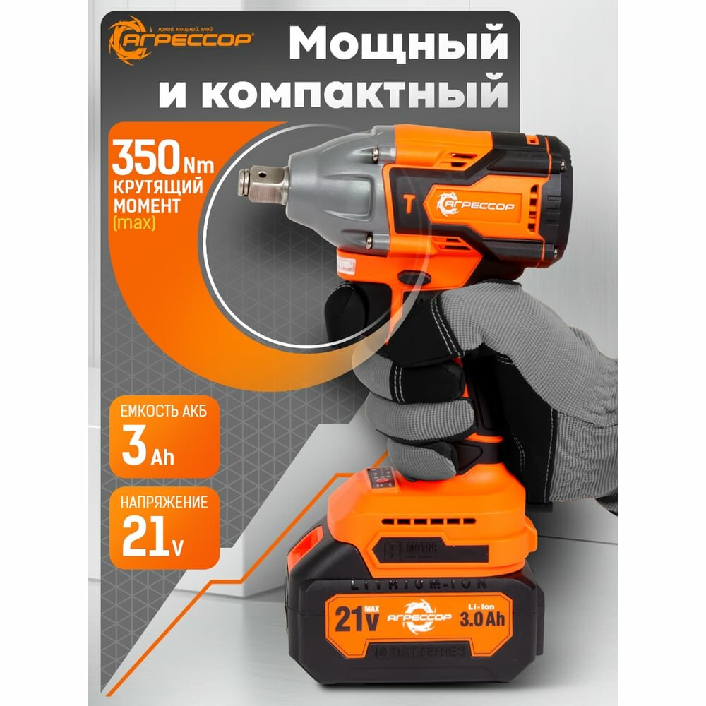 Аккумуляторный гайковерт Агрессор 350 Nm, 21V/3А, бесщеточный мотор, АКБ 2 шт, зарядное устройство 220В, набор насадок 25 шт, пластиковый кейс. GK-350W — фото 1