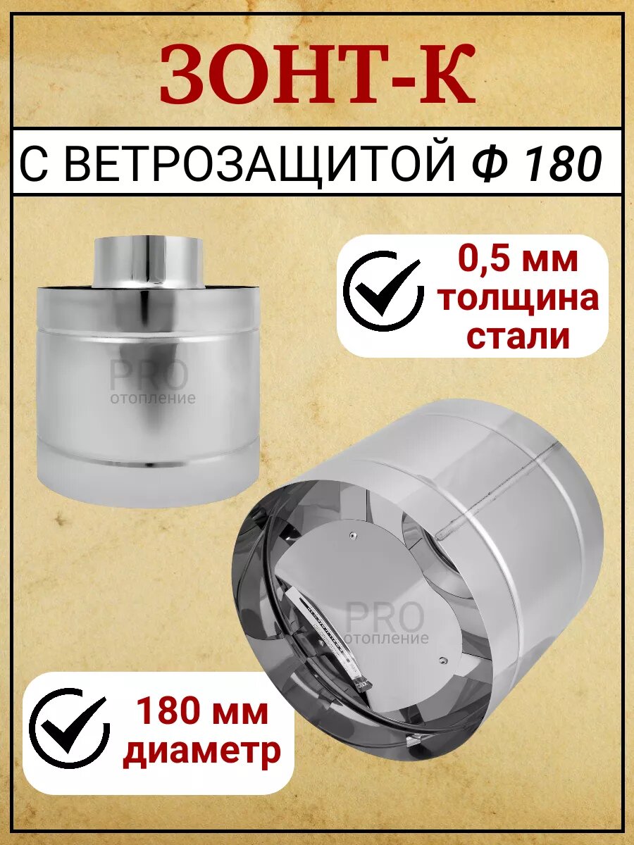 Зонт-К с ветрозащитой Ф 180 (430/0,5)