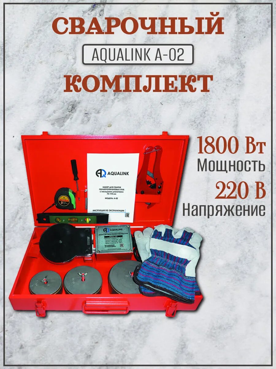 Сварочный комплект AQUALINK A-02, 1800 Вт (насадки 75-110мм)