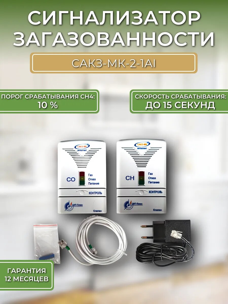 Сигнализатор загазованности САКЗ-МК-2-1Аi