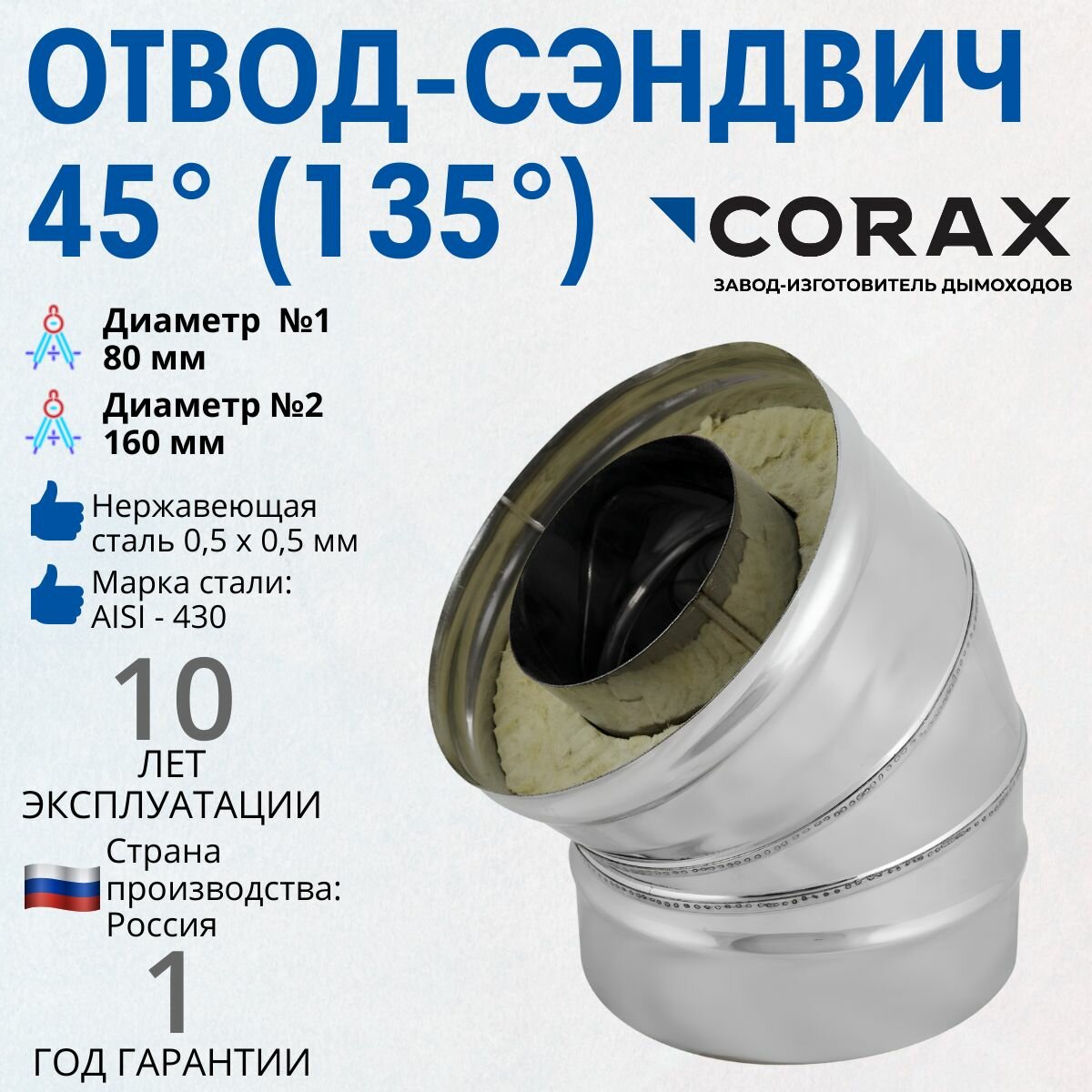 Отвод-сэндвич 45 (135) Ф 80х160 (430/0,5х0,5)