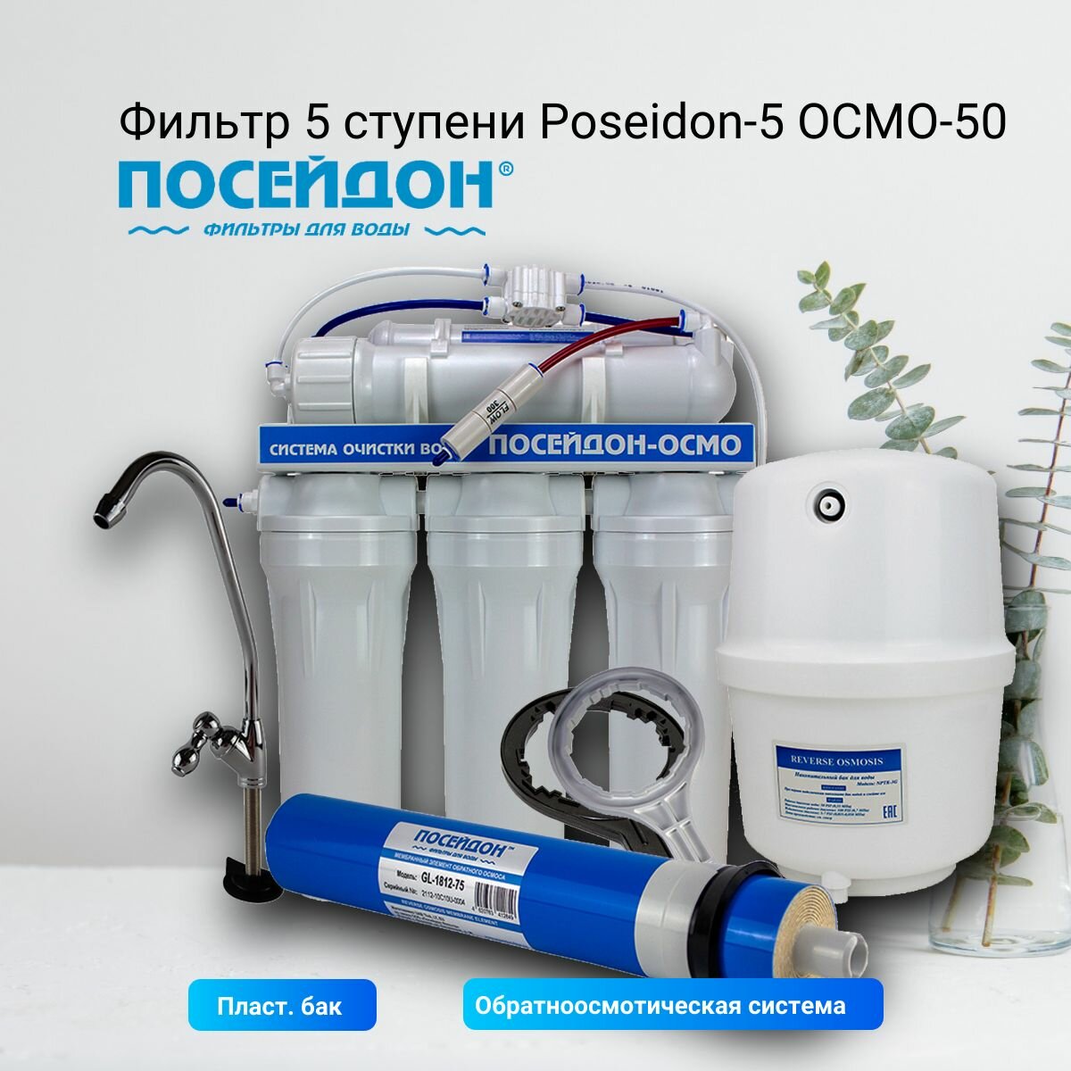 Фильтр 5 ступени Poseidon-5 ОСМО-50-пласт. бак (обратноосмотическая система)