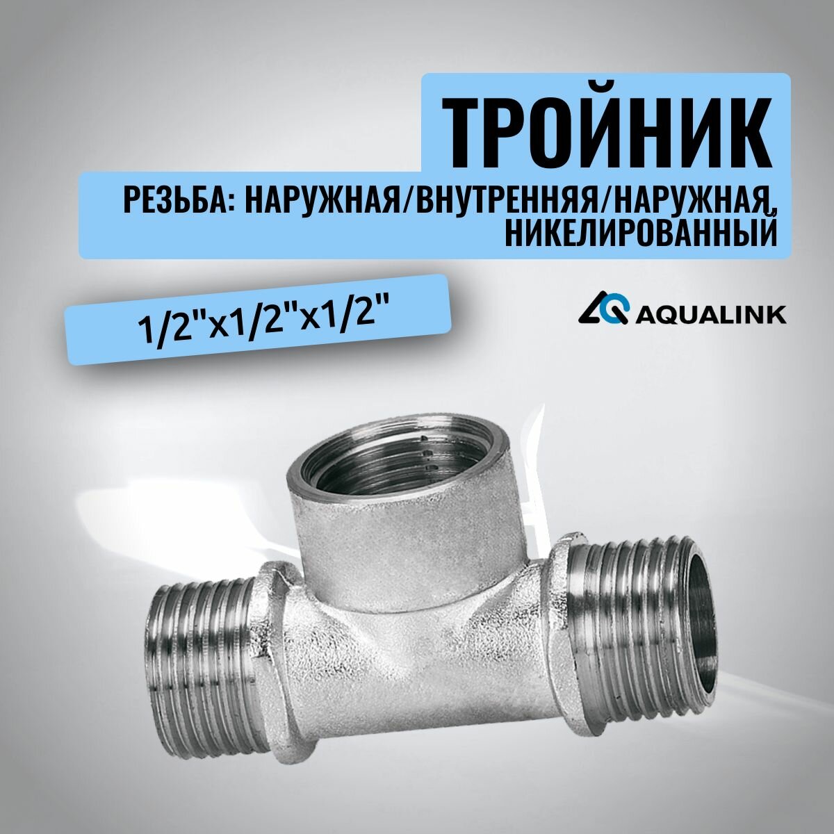 Тройник наружная/внутренняя/наружная резьба 1/2"х1/2"х1/2" никелированный AQUALINK