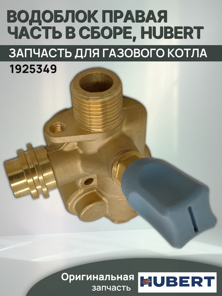 Запчасть для газ. котла Водоблок правая часть в сборе, Hubert