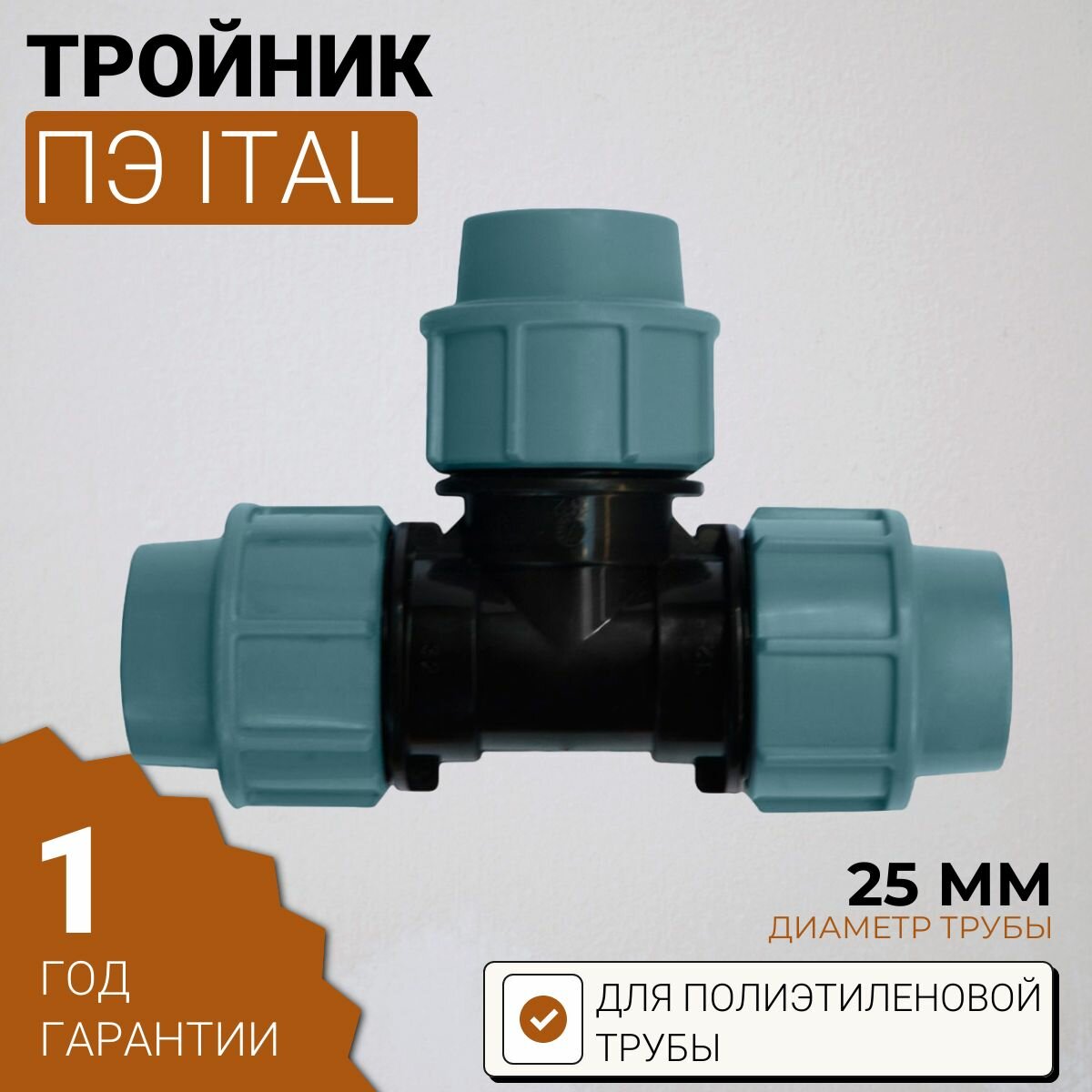 Тройник ПЭ 25 ITAL