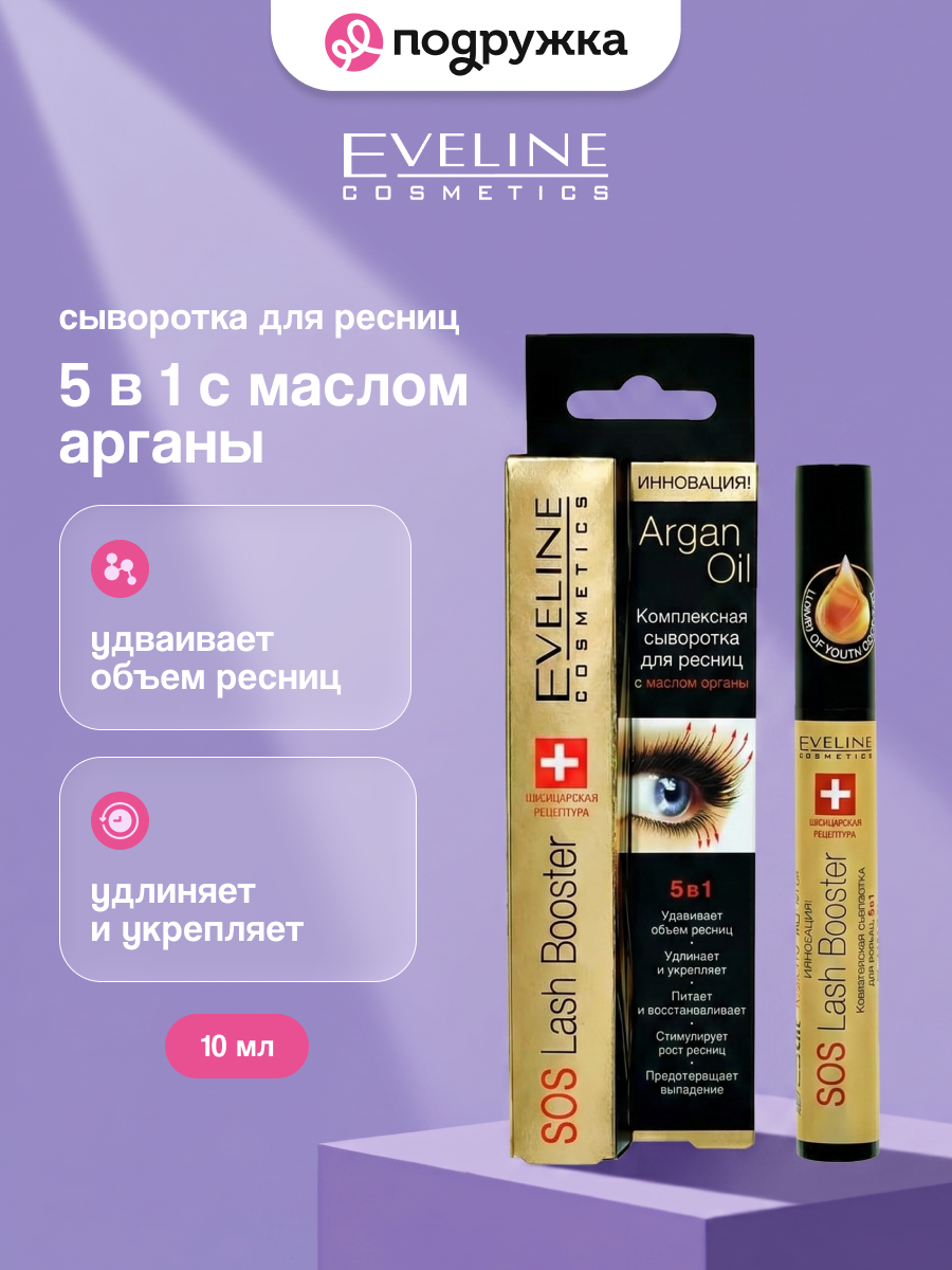 Сыворотка для ресниц EVELINE ARGAN OIL 5 в 1 с маслом арганы 10 мл