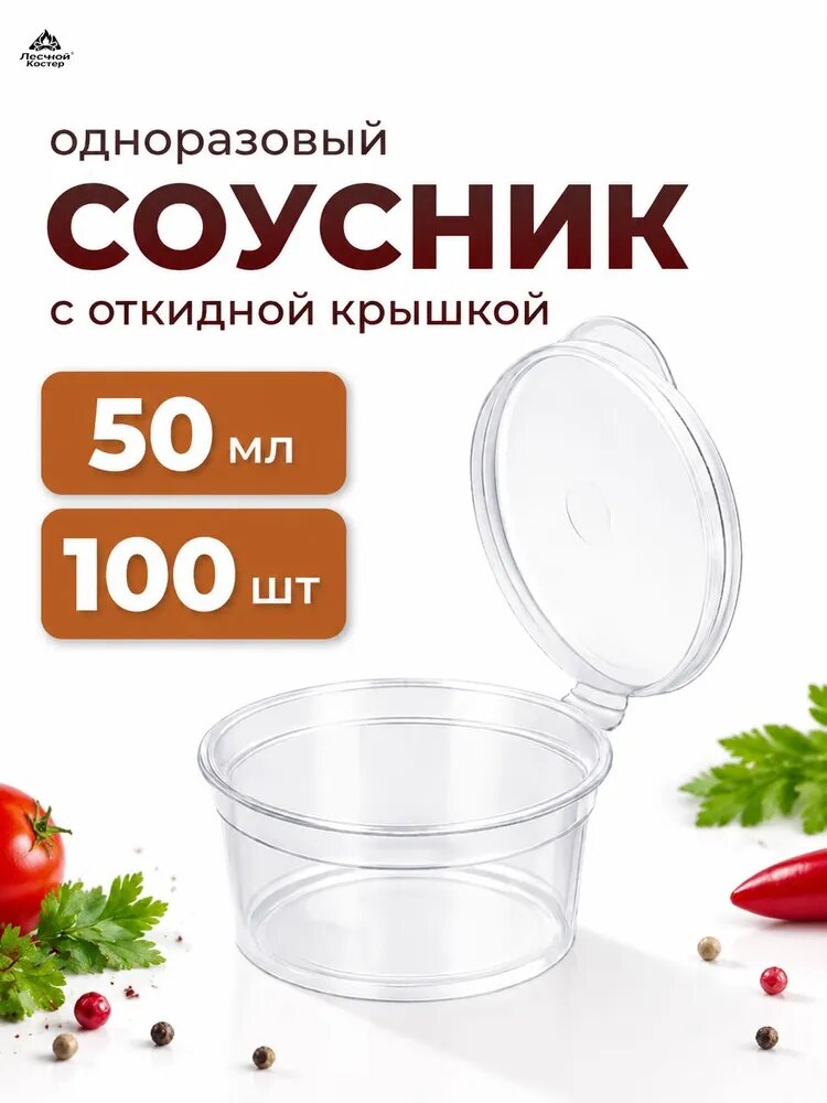 Соусники одноразовые с крышкой 50 мл, контейнеры для соуса и хранения, герметичные, пластиковые, 100шт