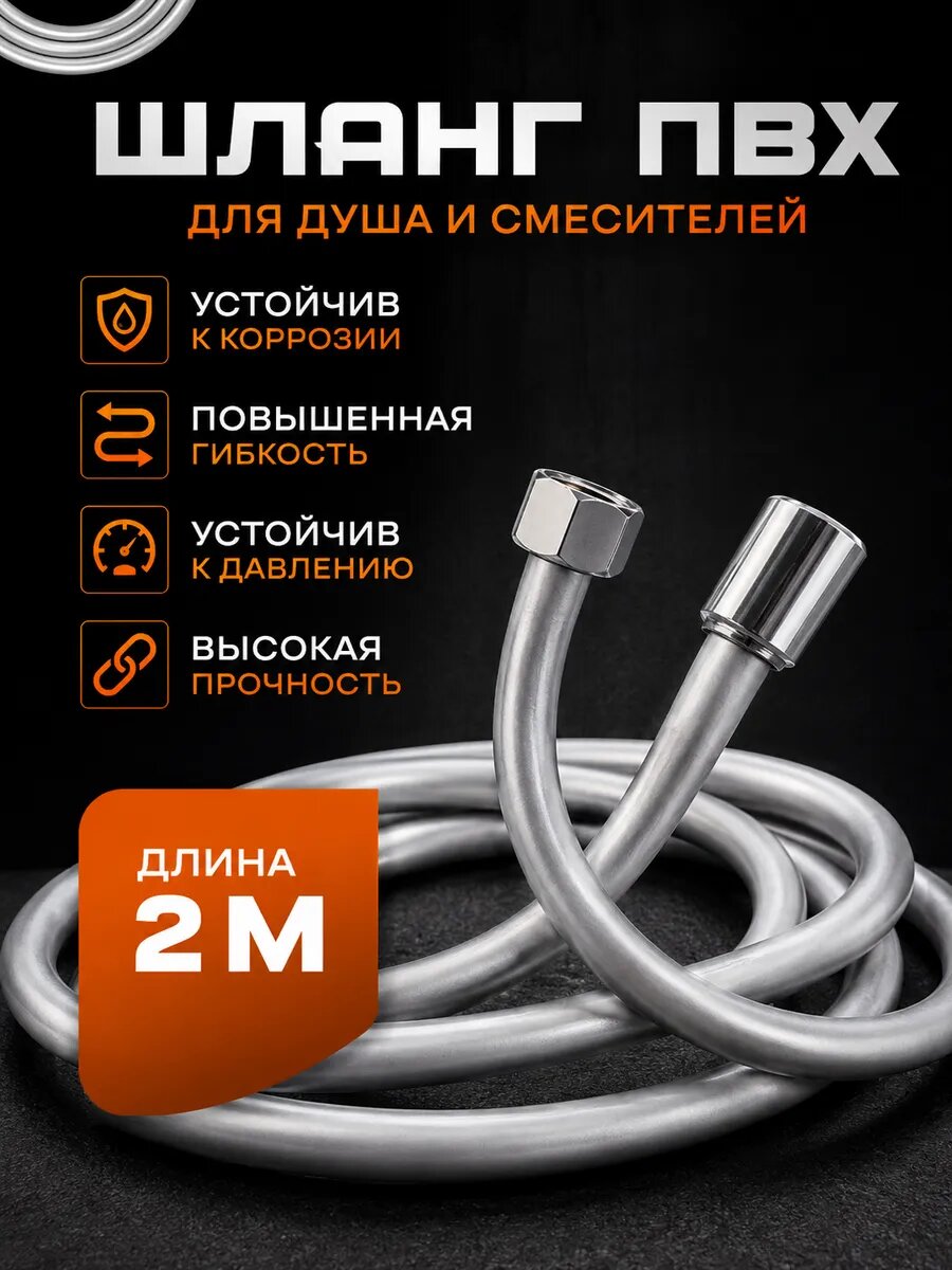 Шланг для душа 2 метра — фото 1