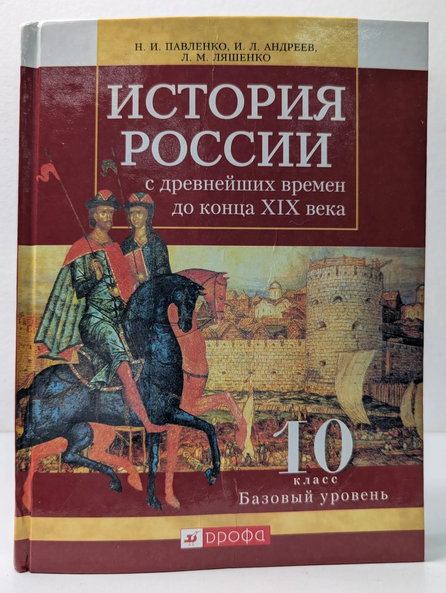 История России с древнейших времен до конца XIX века. 10 класс. Базовый уровень Павленко Николай Иванович; Андреев Игорь Львович; Ляшенко Леонид Михайлович 2013