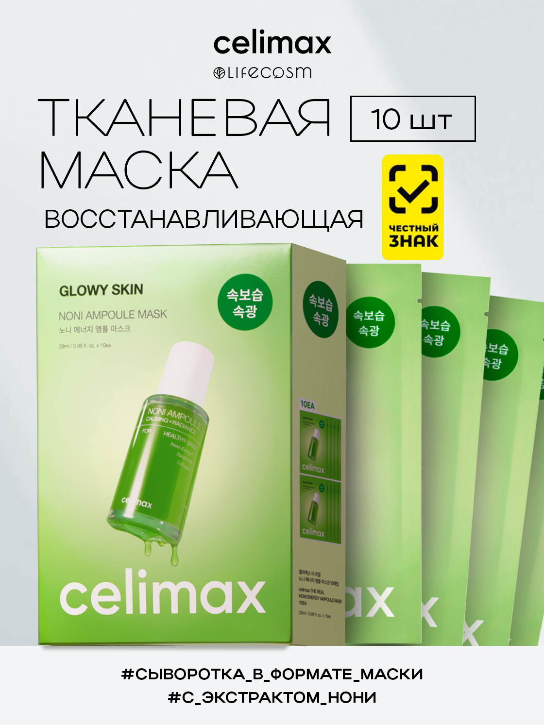 Celimax Маска тканевая косметическая The Real Noni Energy Ampoule Mask, 10 шт