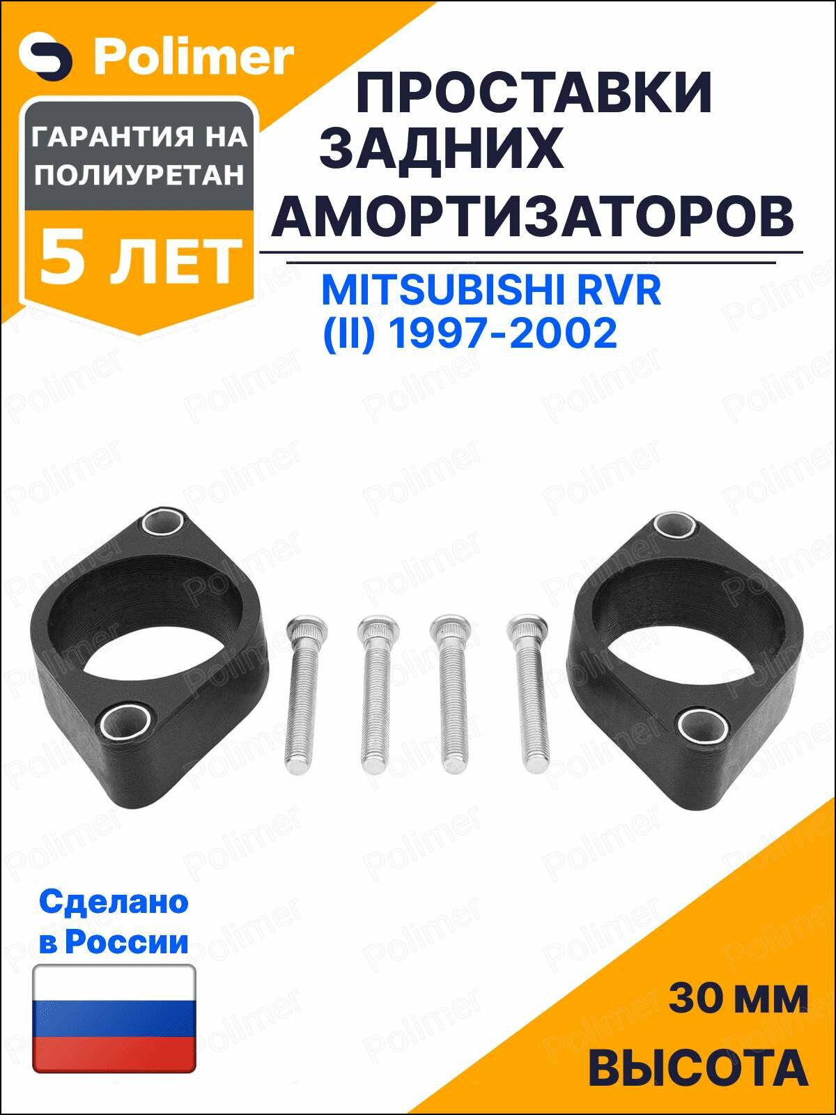 Проставки опор задних амортизаторов для Mitsubishi RVR (II) 1997-2002 - полиуретан 30 мм
