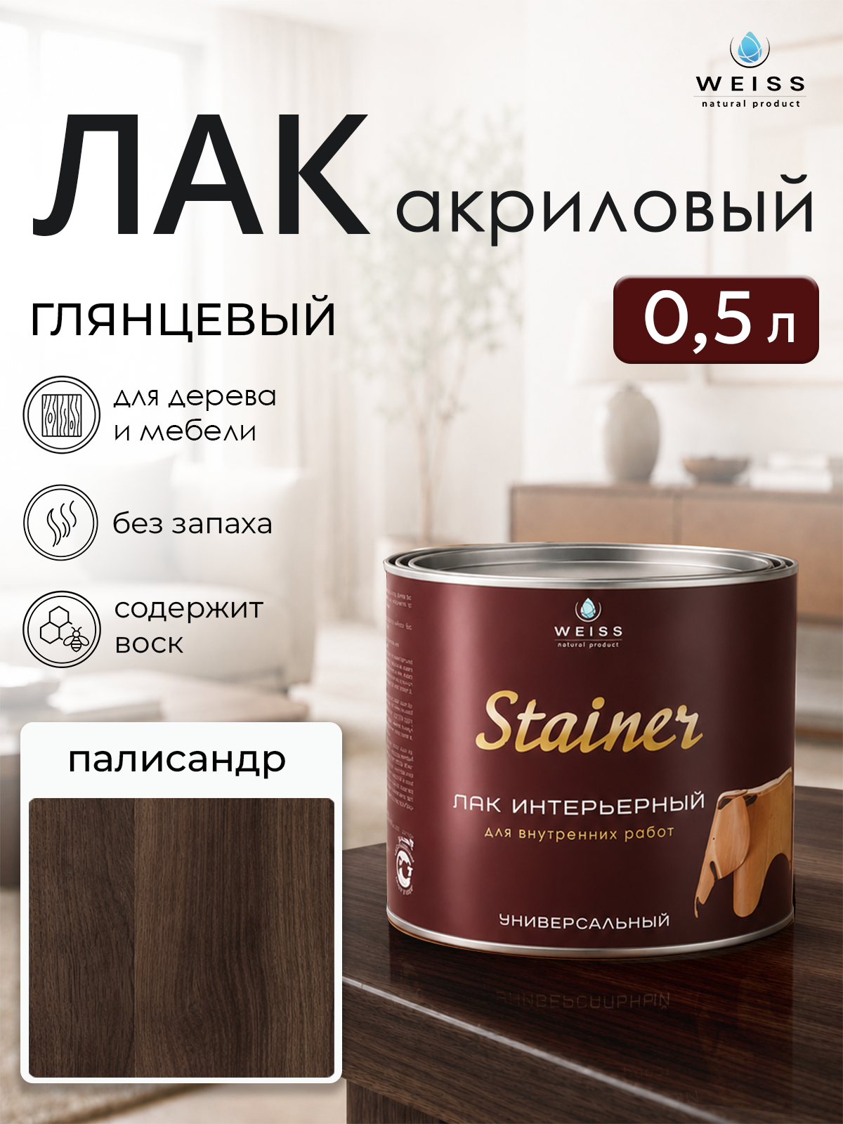 Лак для дерева акриловый палисандр, глянцевый, Weiss natural product, без запаха, самовыравнивающийся, 0.5л