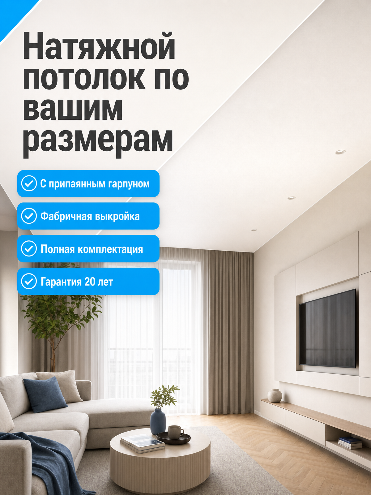 Натяжной потолок по вашим размерам, с припаянным гарпуном, фабричная выкройка