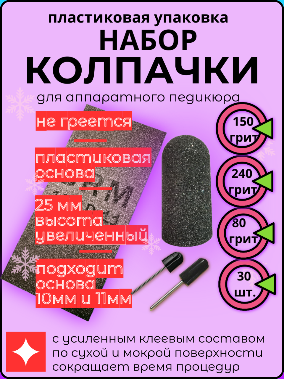 Колпачки BRM Beauty, карбид кремня, абразивность 80/150/240 Grit, для маникюрного аппарата, 30 шт.